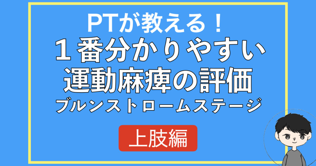 【麻痺の評価：上肢編】ブルンストロームステージの覚え方と考え方 – START REHA